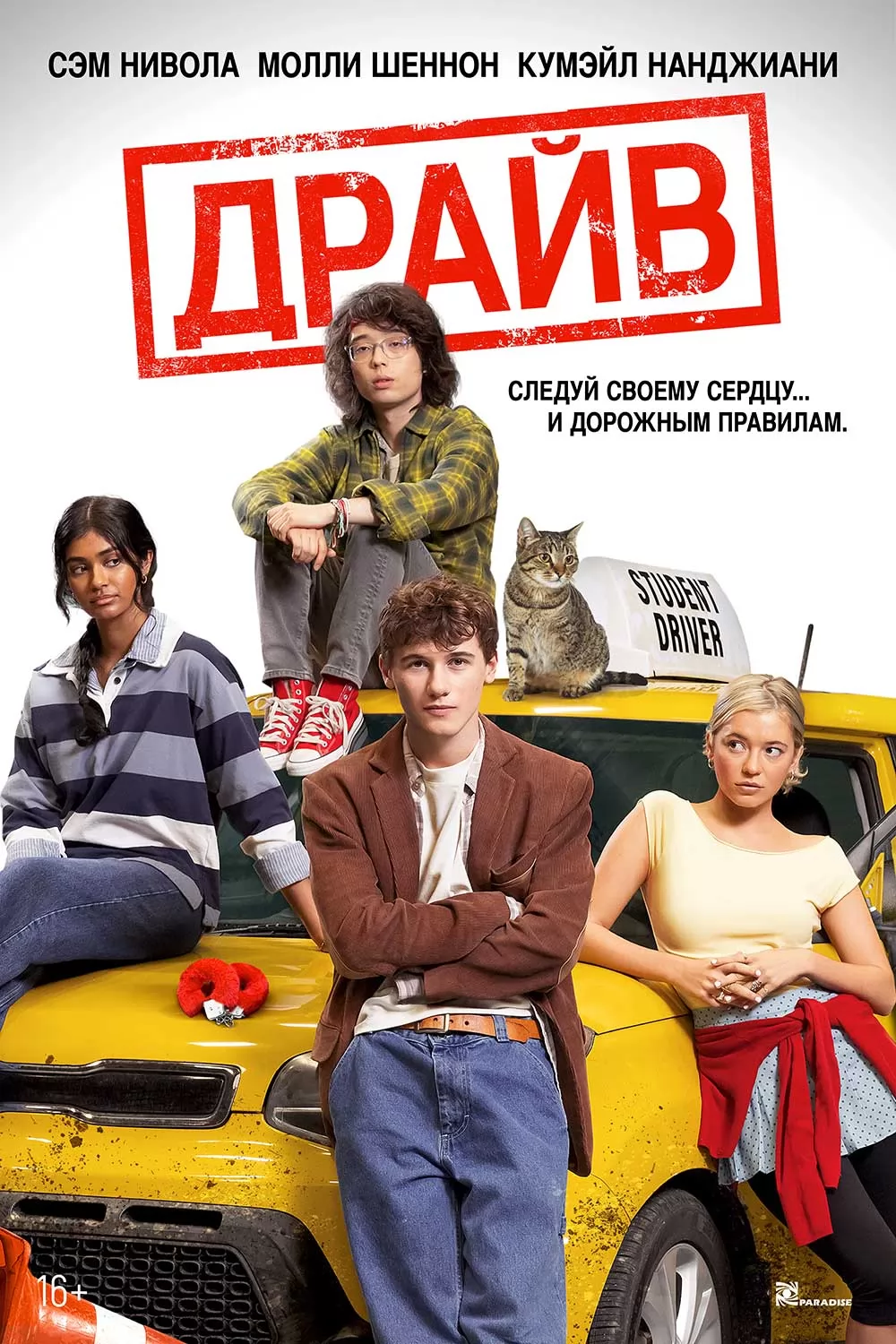 Фильм Драйв (2025) - Driver`s Ed - полная информация о фильме, режиссер ...